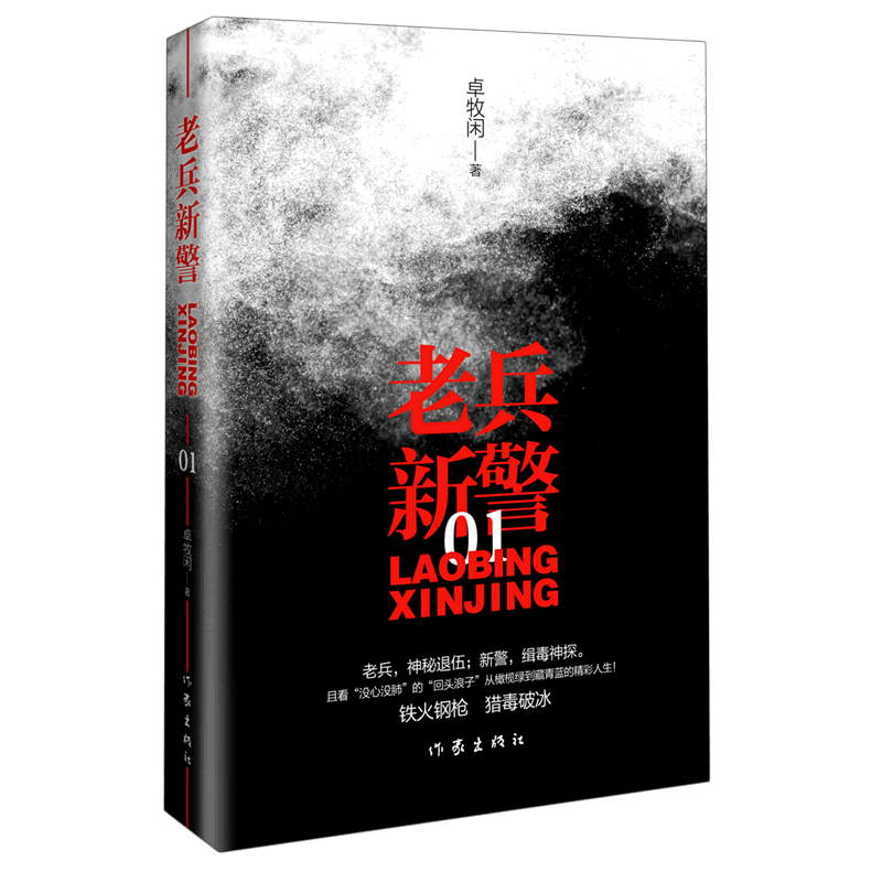 老兵新警(1)