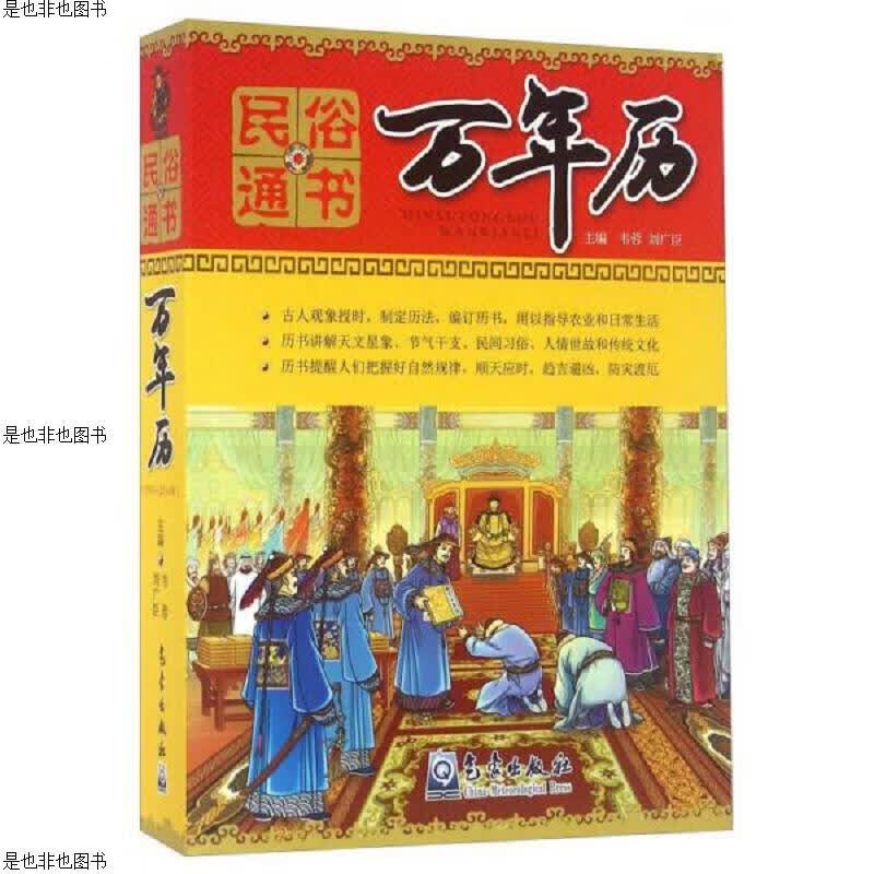 民俗通书万年历
