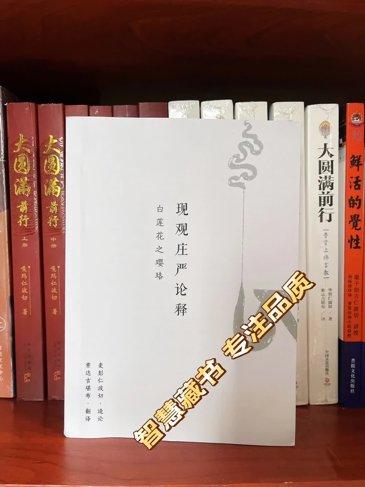 现观庄严论释 麦彭仁波切造论 索师译
