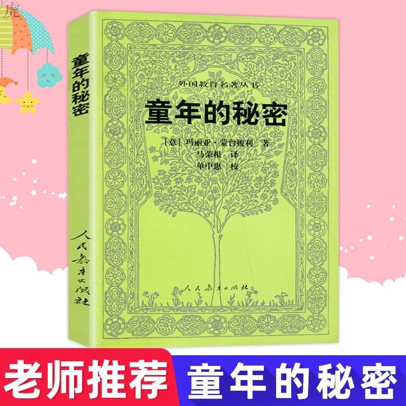 外国教育名著丛书:童年的秘密 教育理论/教师用书 教育经典名著 家教方法