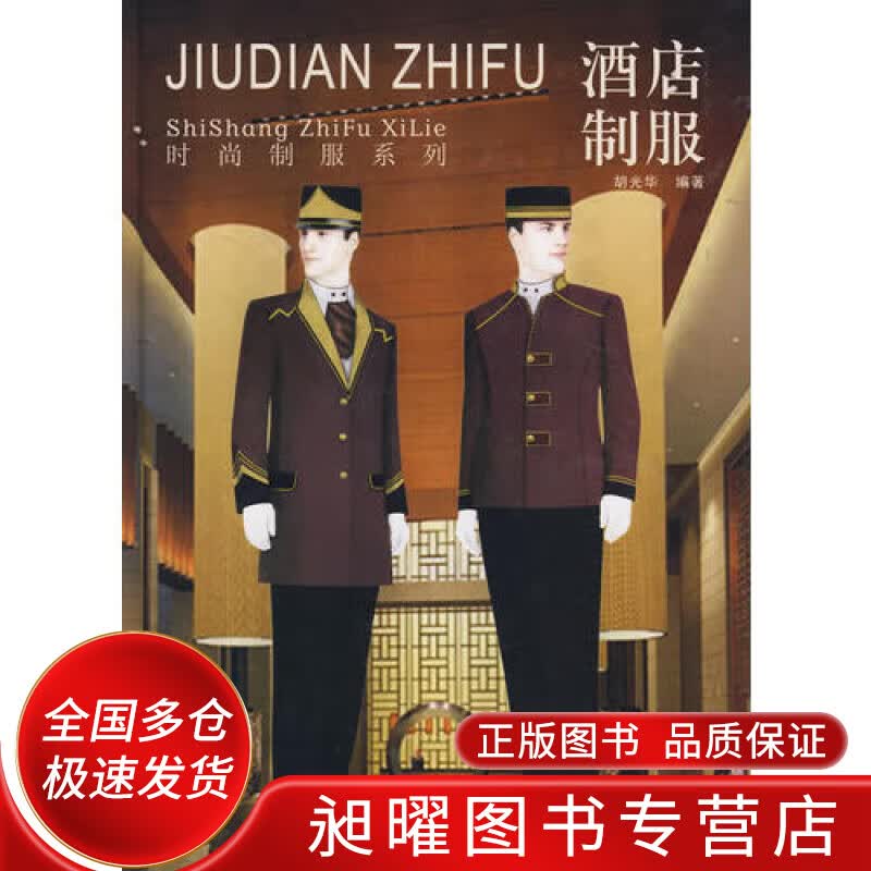 酒店制服【精选】