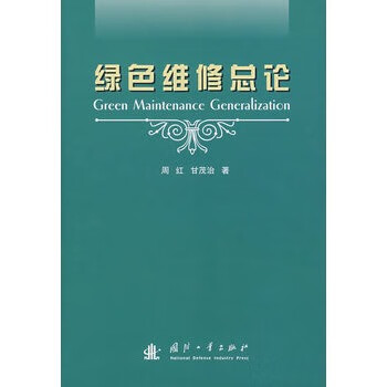 绿色维修总论 周红,甘茂治