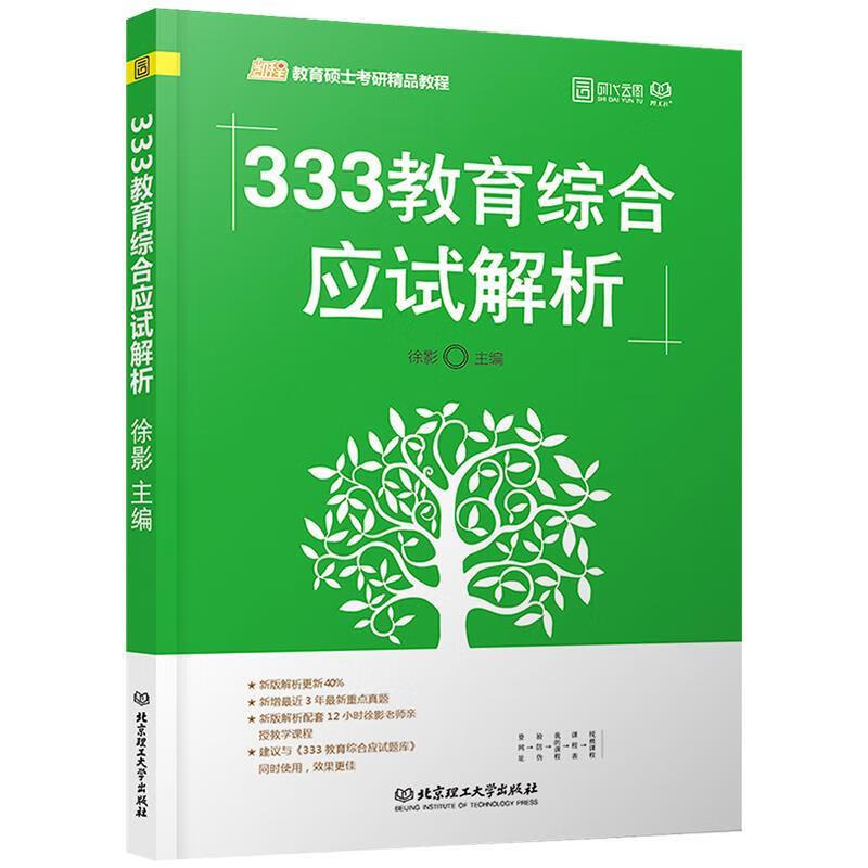 2018 333教育综合应试解析