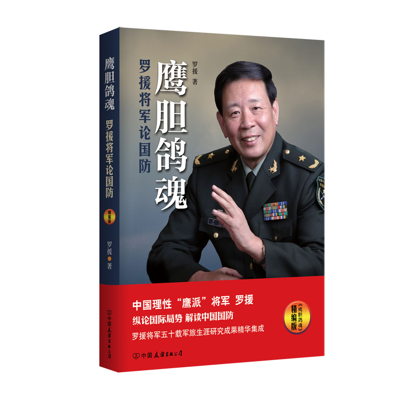鹰胆鸽魂:罗援将军论国防 罗援【书】