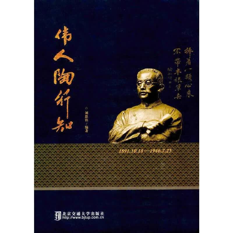 伟人陶行知 刘恩铭 北京交通大学出版社