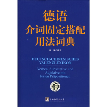 德语介词固定搭配用法词典 沈源 著
