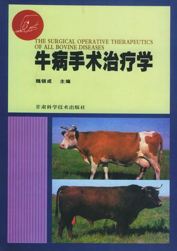 牛病手术治疗学 魏锁成 著【书】
