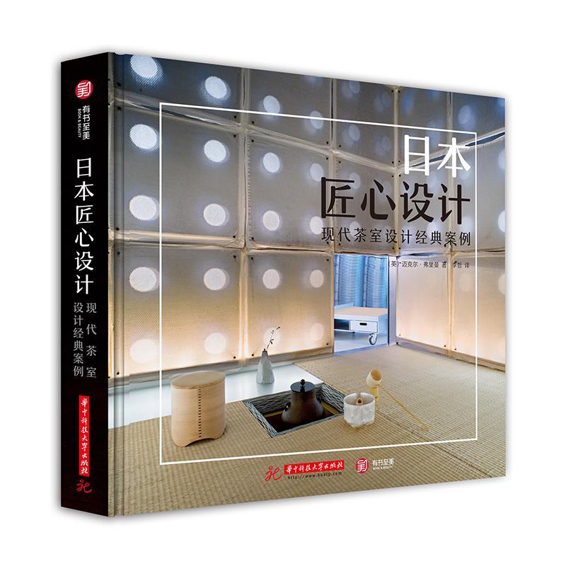 日本匠心设计-现代茶室设计经典案例[精装大本] [英]迈克尔·弗里曼【书】