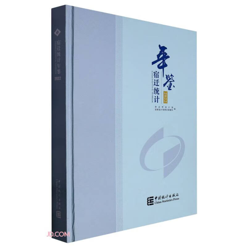 宿迁统计年鉴(2022)(精)