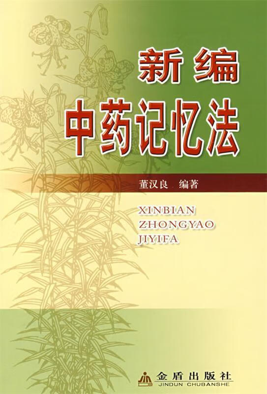新编中药记忆法 董汉良