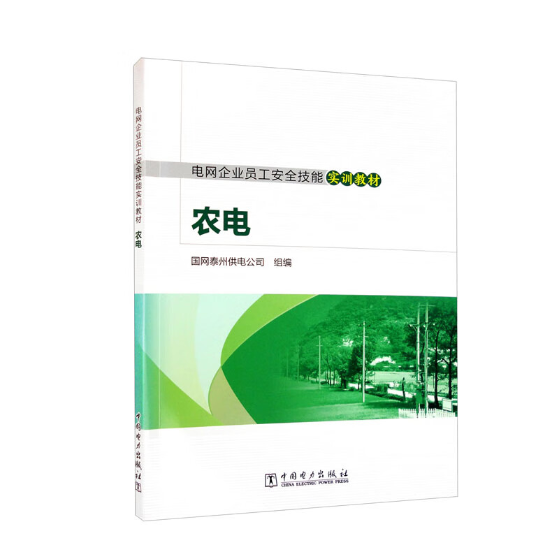 电网企业员工安全技能实训教材 农电