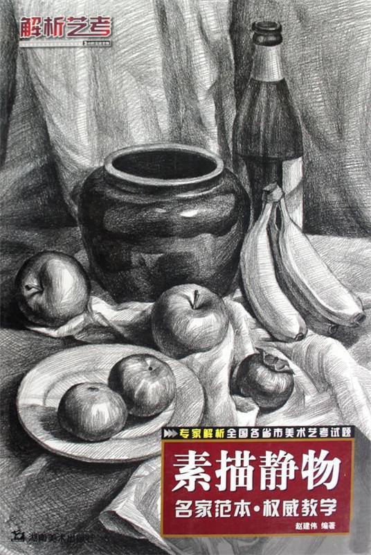 解析艺考:名家范本·教学