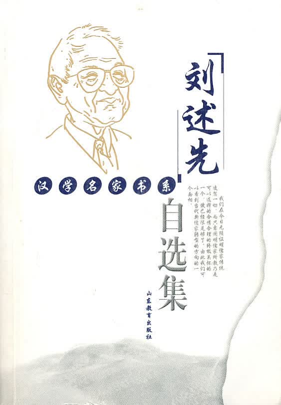 刘述先自选集 杨朔著