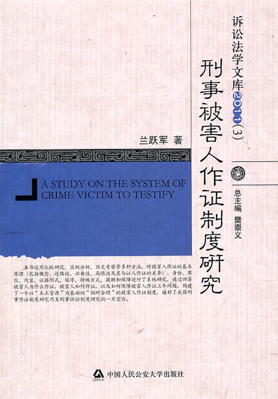 刑事被害人作证制度研究