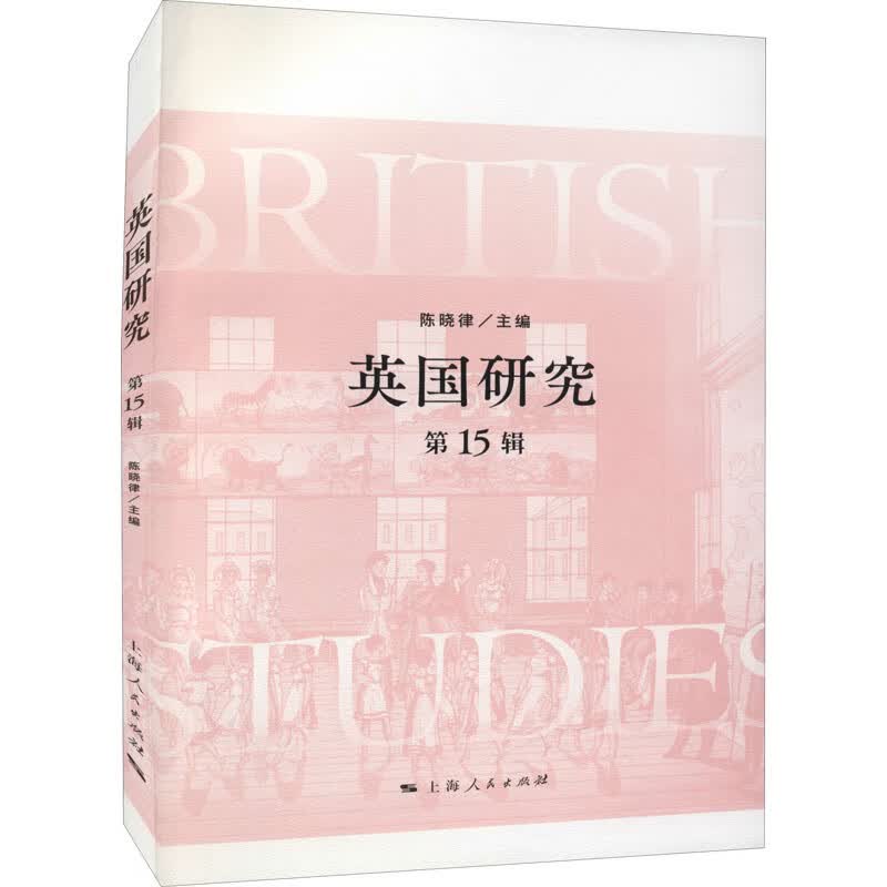 现货 英国研究 陈晓律主编 上海人民出版社