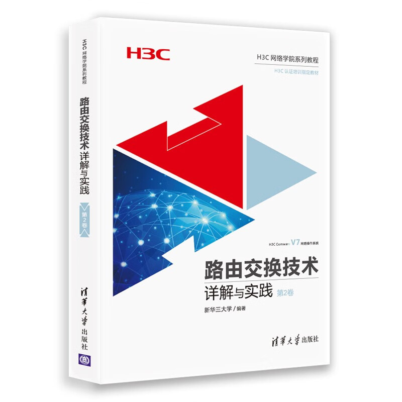现货::路由交换技术详解与实践 第2卷（H3C网络学院系列教程）9787302505174清华大学出版社