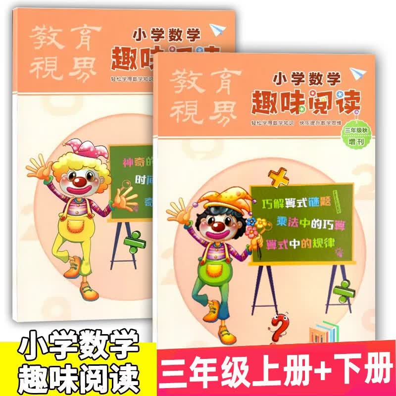 小学数学趣味阅读一二三四五六年级上册+下册数学 轻松学得数学知识 快乐提升数学思维智力开发拼音版小学数学趣味阅读 全套2册 三年级上下册