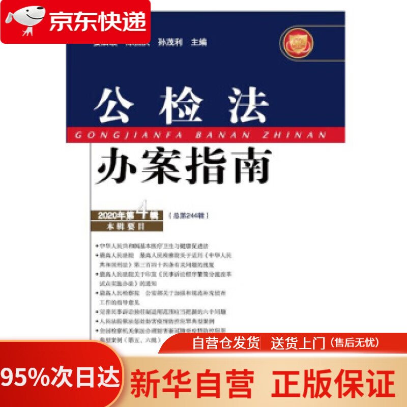 公检法办案指南（2020年第9辑） 姜启波,陈国庆,孙茂利 中国人民公安大学出版社