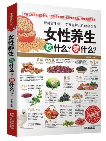 保健养生堂·女性养生吃什么禁什么9787538877724黑龙江科学技术出版社