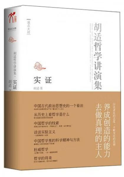 实证：胡适哲学讲演录