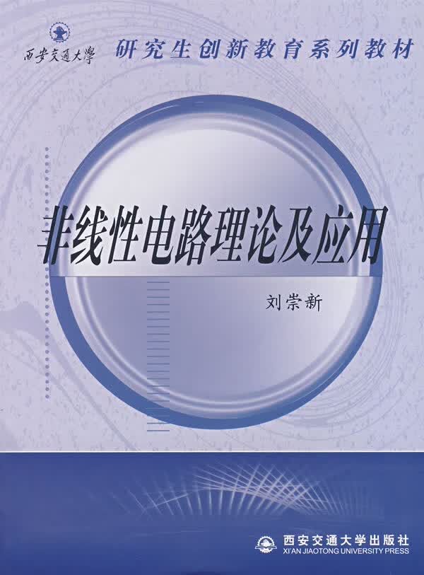 非线性电路理论及应用 刘崇新编著