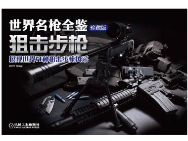 世界名枪全鉴:狙击步枪