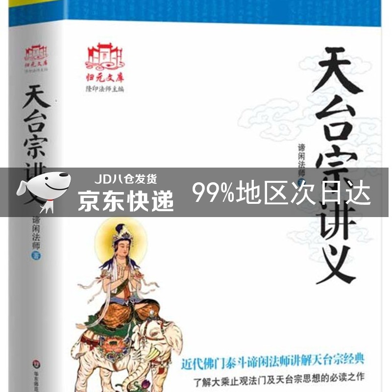 归元文库：天台宗讲义