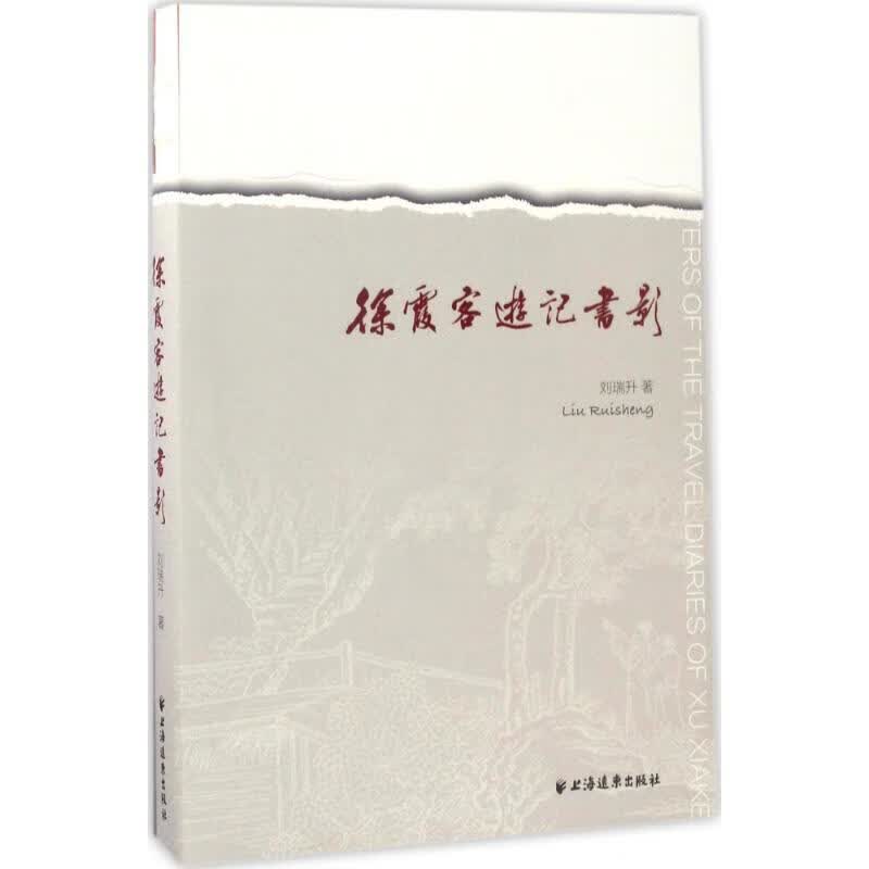徐霞客游记书影 刘瑞升【书】