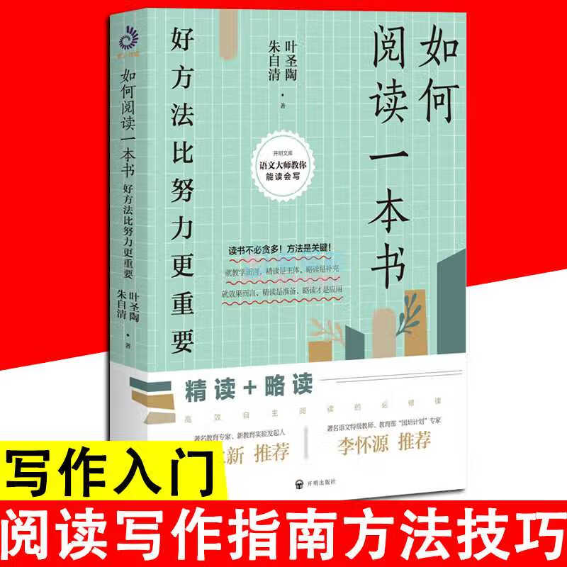 如何阅读一本书 好方法比努力更重要 叶圣陶精读略读自主阅读课程教你如何有效阅读一本书阅读与写作阅读指 标准