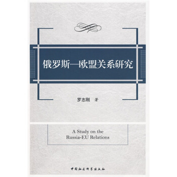 俄罗斯:欧盟关系研究