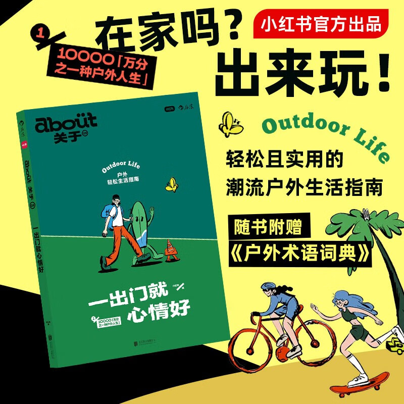 后浪官方 about关于3：一出门就心情好 生活户外运动旅行 轻松且实用的潮流户外生活指南书籍
