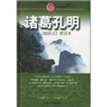 轻经典:诸葛孔明