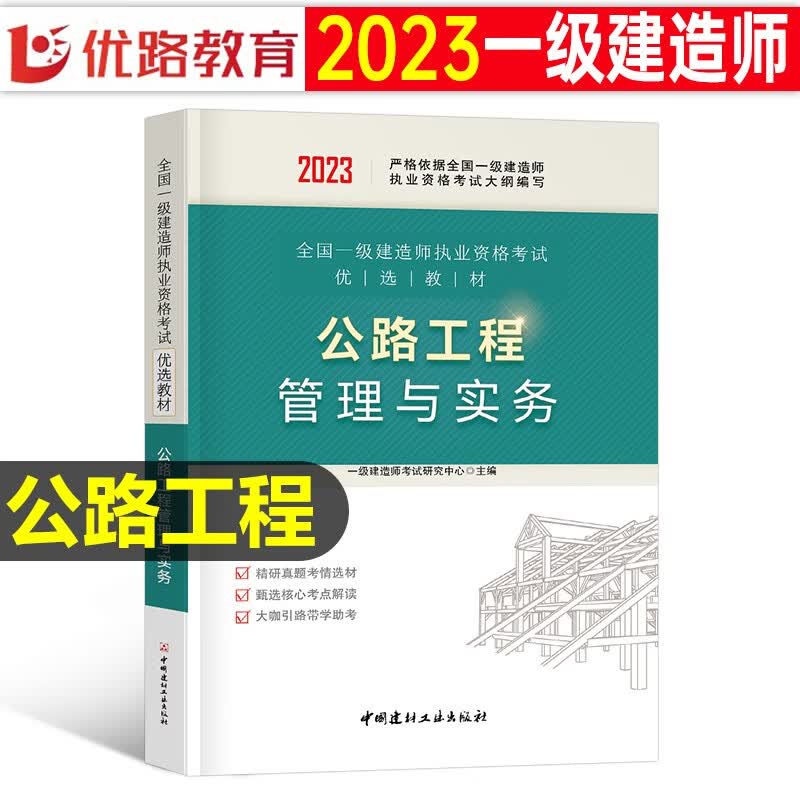 新版现货一建2023年优选教材建筑一级建造师教材历年真题试卷全套题库工程经济项目管理法律法规土建市政公路实务一建2023优路教育 【公路实务】优选教材