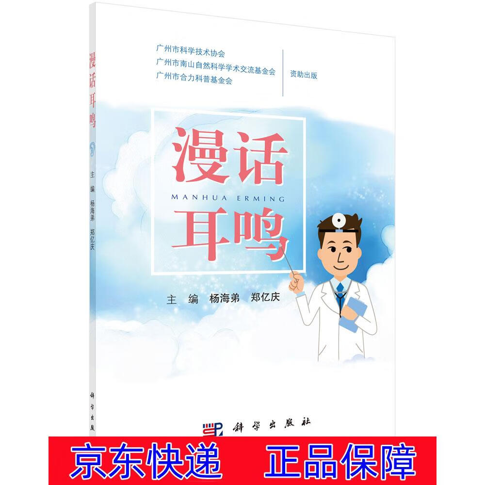 漫话耳鸣 医学耳鼻咽喉科学类书籍