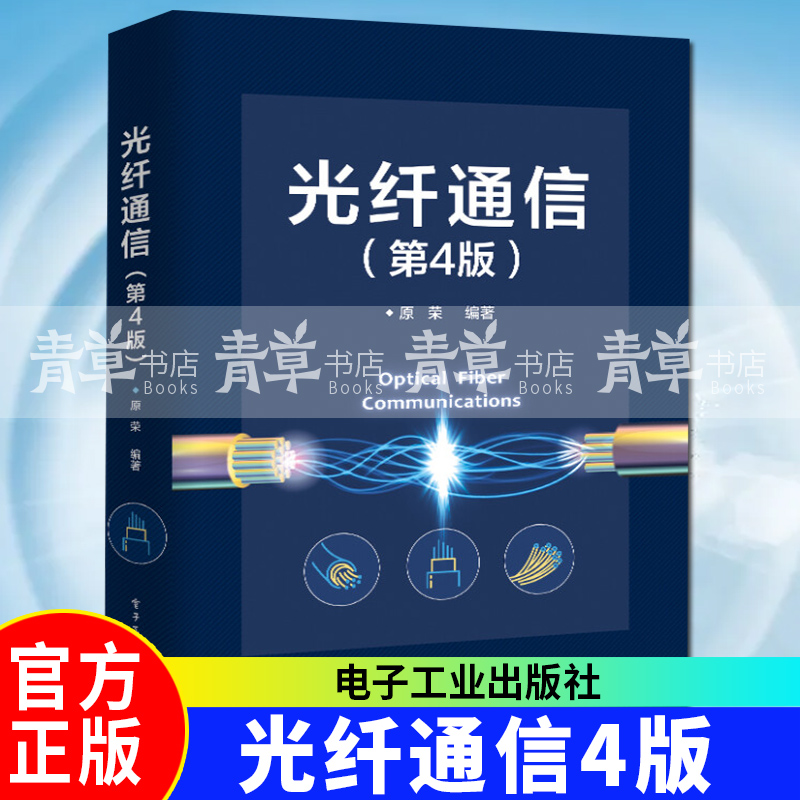 光纤通信(第4版)者_原荣责_电子工业出版社9787121321085 电子与通信书籍