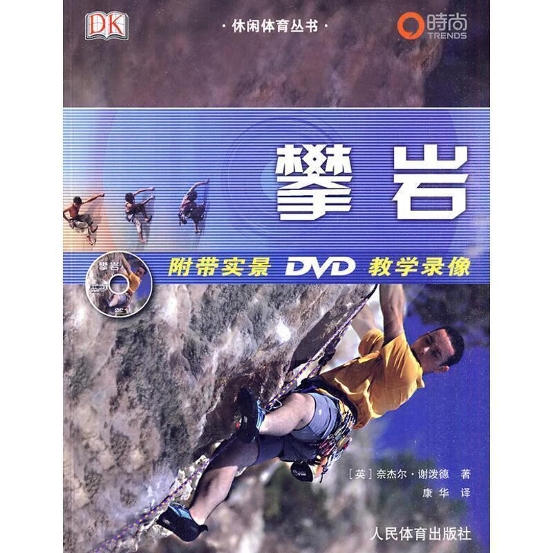 攀岩 (英)谢泼德 著,康华 译