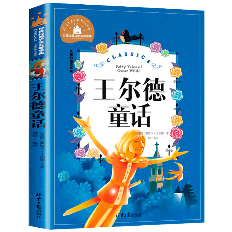 世界经典文学名著宝库 宝葫芦的秘密大林和小林会飞的教室水孩子小熊维尼历险记八十天环游地球木偶奇遇记彩 王尔德童话