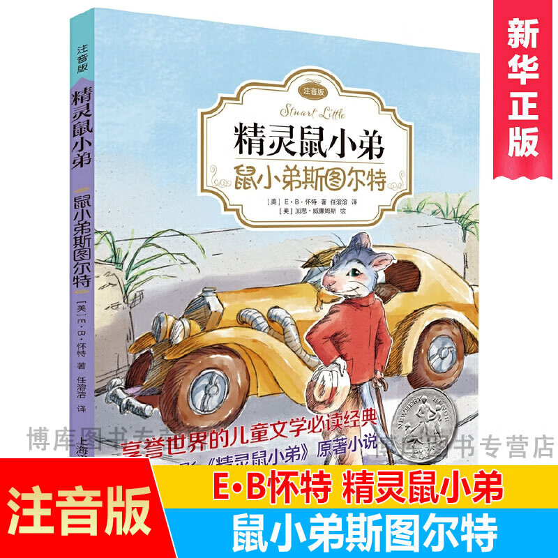 精灵鼠小弟 鼠小弟斯图尔特注音版 E·B怀特经典三部曲 儿童文学经典小学生课外阅读书籍6-12岁小学一二年级