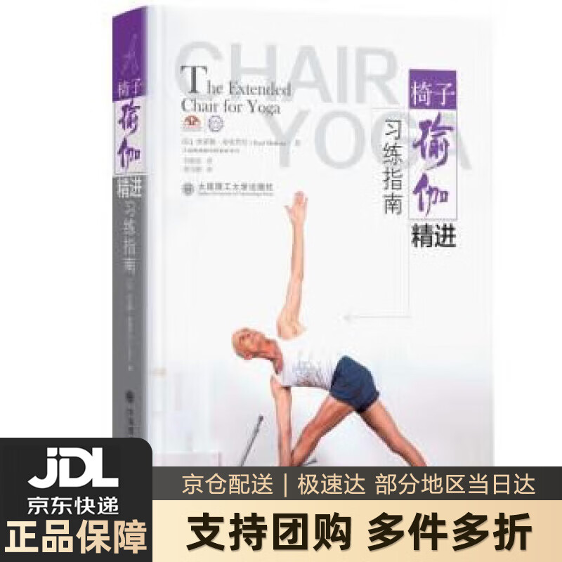【 送货上门】椅子瑜伽精进习练指南 The Extended Chair for Yoga