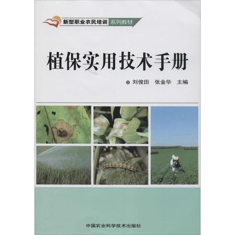 植保实用技术手册【，放心购买】
