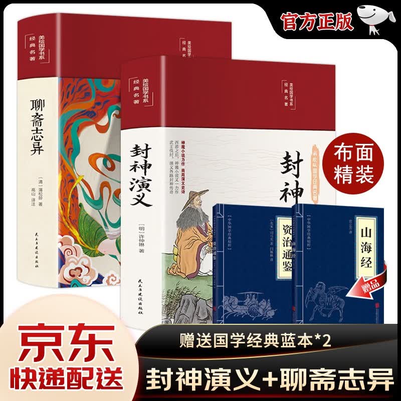 【官方 现货包邮】封神演义 聊斋志异 全本完整版封神榜原著 布面彩绘版中国古典文学名著小说 初高中名著书籍