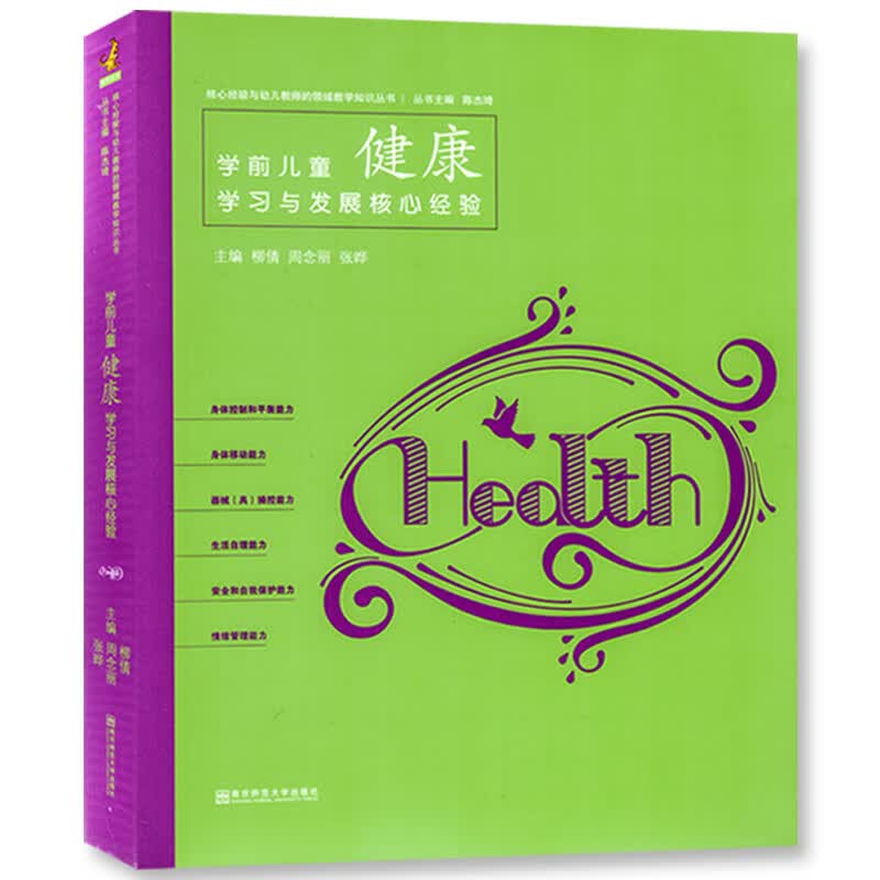 PCK系列幼儿园学前儿童健康语言社会数学领域学习与发展核心经验 儿童健康学习与发展核心经验