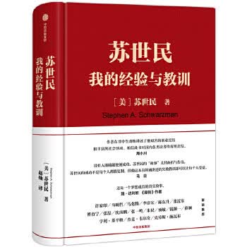 苏世民：我的经验与教训 苏世民 著【书】