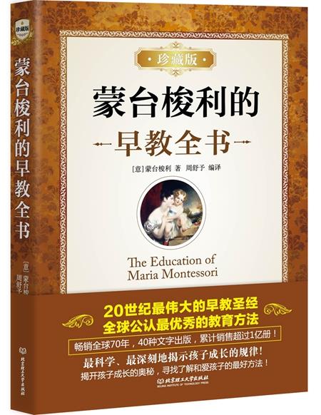 蒙台梭利的早教全书