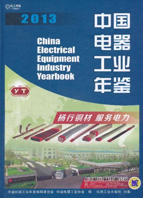 中国电器工业年鉴2013