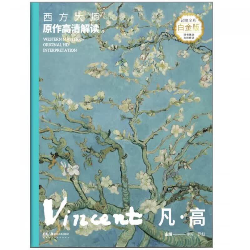 凡·高(超值全彩白金版)/西方大师原作高清解读