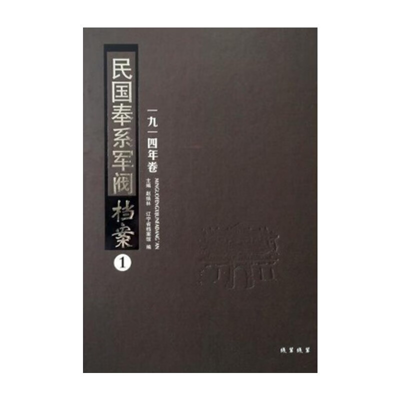 民国奉系军阀档案1914年卷（16开精装 全二十六册 原箱装）