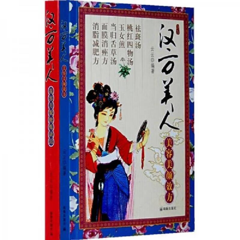 汉方美 云云 珠海出版社 9787806899700