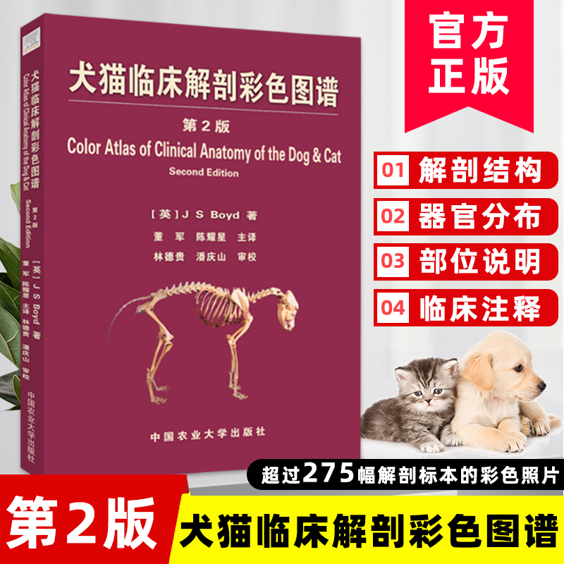 犬猫临床解剖彩色图谱(第2版) 董军 陈耀星主译