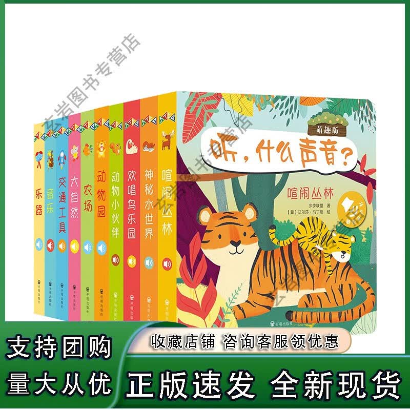 n听什么声音套装10册 0-2岁 步步联盟等 著 幼儿启蒙 听，什么声音 萌趣版（全4册）+听，什么声音（全6